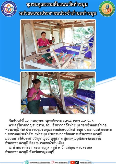 กิจกรรมชุมชนคุณธรรมวัดท่าขนุน วันจันทร์ที่ ๑๐ กรกฎาคม พุทธศักราช ๒๕๖๖