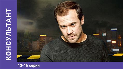 Консультант 13 16 Серии Мелодрама Сериал Star Media Youtube