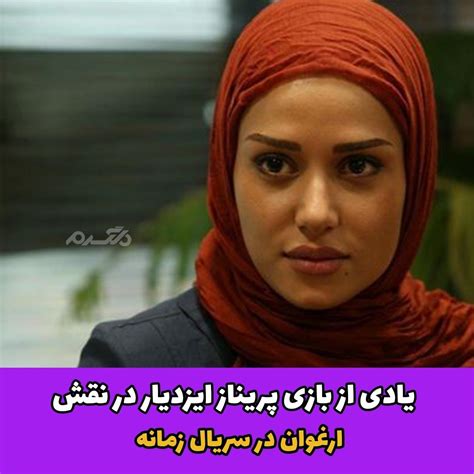 یادی از بازی پریناز ایزدیار در نقش ارغوان در سریال زمانه