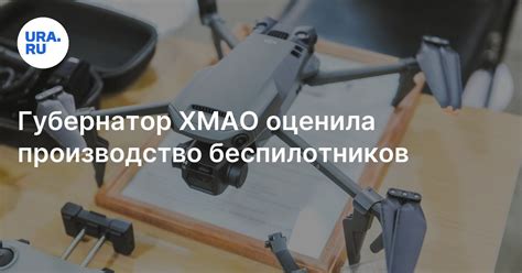 Губернатор ХМАО Наталья Комарова оценила производство беспилотников в