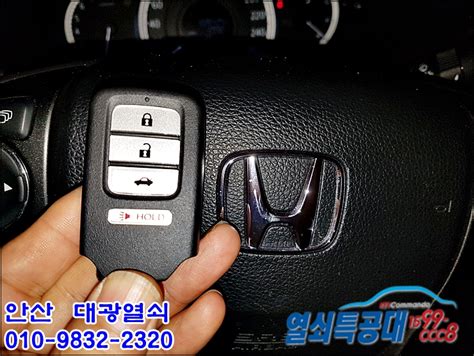혼다스마트키 어코드차키 혼다자동차키 어코드스마트키분실 Crv스마트키 어코드 Crv 스마트키복사 네이버 블로그