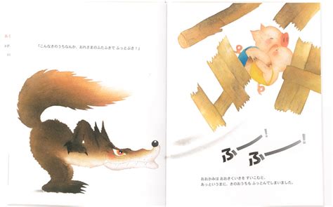 √完了しました！ さん びき の こぶた 絵本 195293 Mbaheblogjpor2p