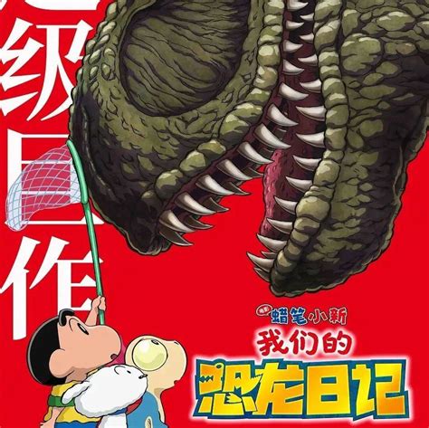 【新片推荐】11月23日《蜡笔小新：我们的恐龙日记》特别的邂逅留给特别的你！一起开“新”！ 春日部 纳纳 防卫