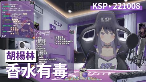 【ksp歌回精華】胡楊林｜香水有毒＃20221008 Youtube
