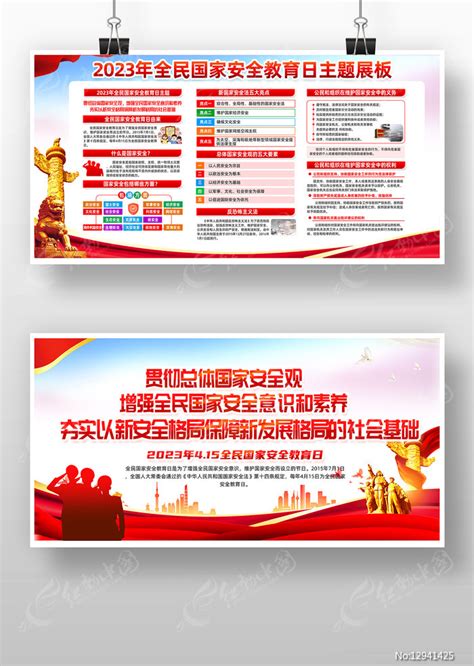 2023年全民国家安全教育日展板图片下载红动中国