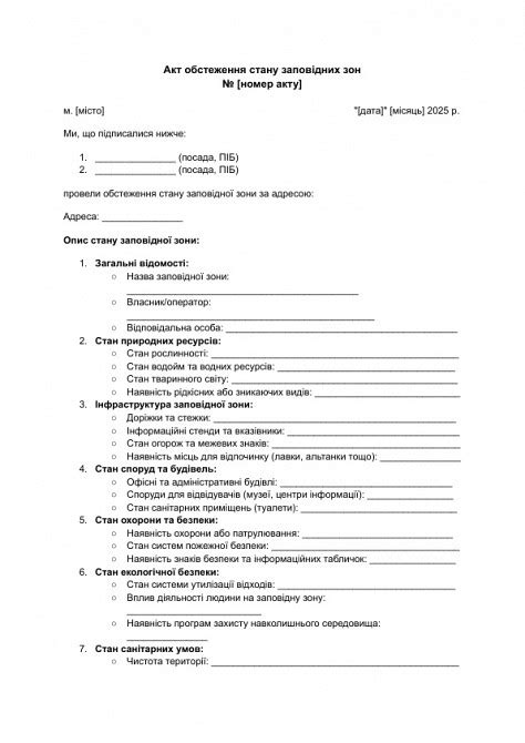 Акт обстеження стану заповідних зон шаблон зразок документу Україна ⚖️ ЮрХаб