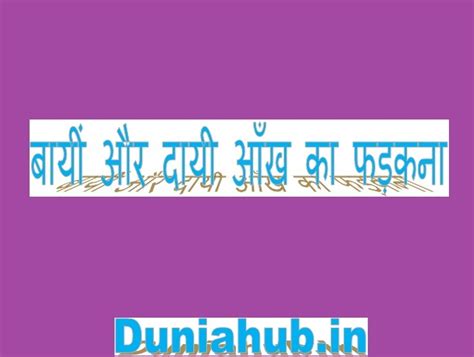 Aankh Ka Fadakna बायीं और दायी आँख का फड़कना Left Right Aankh Phadakna