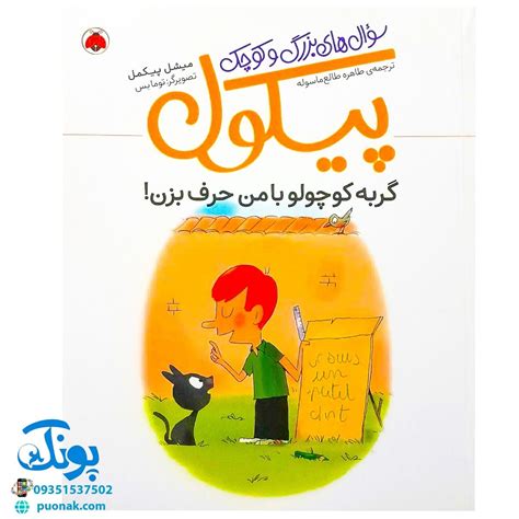 خرید و قیمت کتاب سوال های بزرگ و کوچک پیکول گربه کوچولو با من حرف بزن