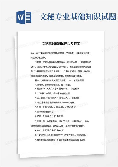 文秘基础知识试题以及答案word模板下载 编号lxoppvdz 熊猫办公