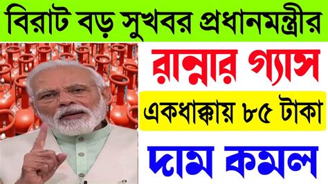 বিরাট বড় সুখবর রান্নার গ্যাসের দাম কমলো একধাক্কায় ৮৫ টাকা। Lpg Gas
