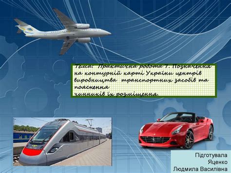 Практична робота Позначення на контурній карті України центрів