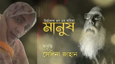 নির্মলেন্দু গুণের কবিতা মানুষ সেলিনা জাহান Youtube