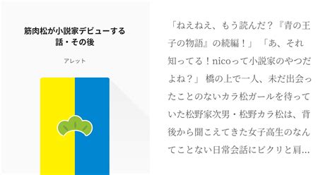おそ松さん 十四松 筋肉松が小説家デビューする話・その後 アレットの小説 Pixiv