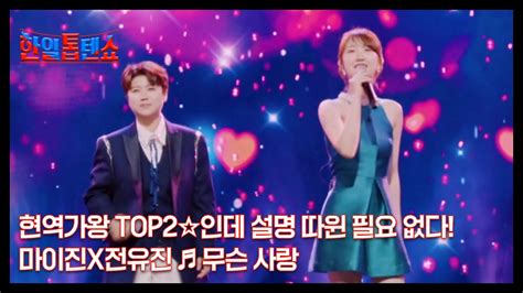 현역가왕 Top2인데 설명 따윈 필요 없다 마이진x전유진 ♬ 무슨 사랑 Mbn 241105 방송 Youtube