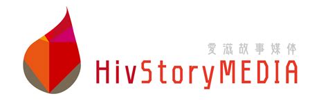 愛滋指定藥局 Hivstorymedia