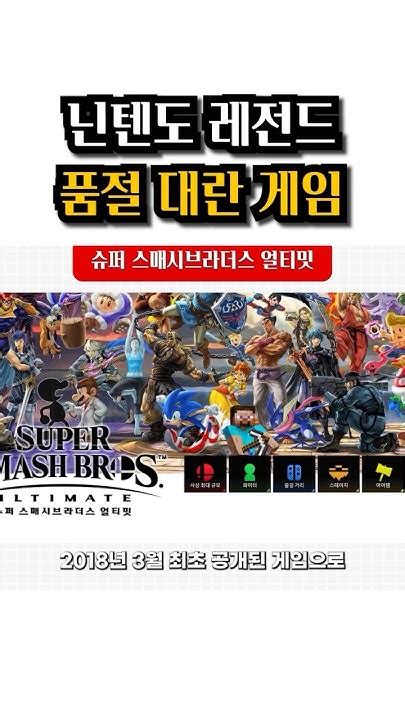 닌텐도스위치 샀다면 무조건 해야하는 게임 슈퍼스매시 브라더스 얼티밋 Youtube