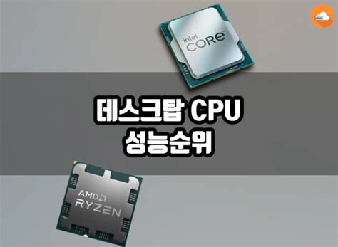데스크탑 CPU 성능 순위 2025년 7월 노마드랩