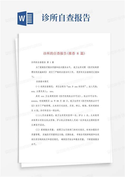 诊所的自查报告推荐8篇word模板下载编号lrrozweo熊猫办公