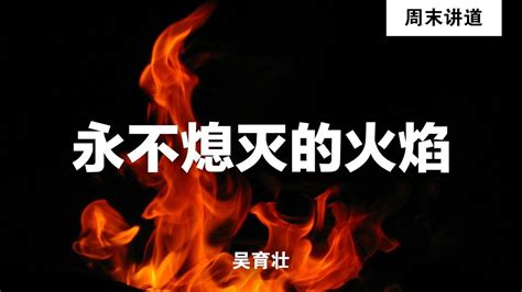 吴育壮 永不熄灭的火焰 Youtube