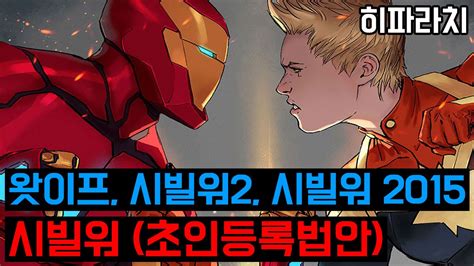 시빌워 왓이프 시빌워 2015 시빌워2 히파라치 Youtube