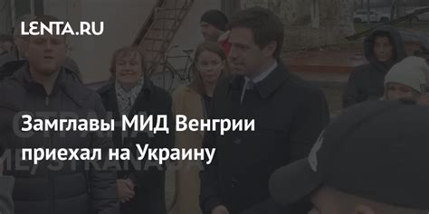 Замглавы МИД Венгрии приехал на Украину Украина Бывший СССР