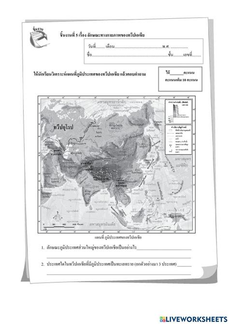 ลักษณะกายภาพของทวีปเอเชีย Online Exercise For Live Worksheets