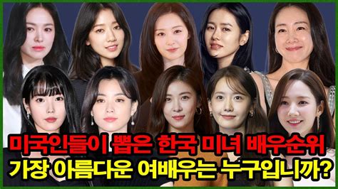 미국인들이 뽑은 한국 미녀 배우순위 가장 아름다운 여배우는 누구입니까 Youtube