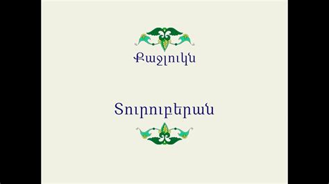 Հայ Ժողովրդական Հեքիաթներ Քաջլուկն Youtube