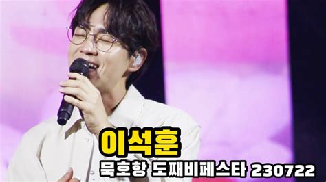 Daldalhae 이석훈 도째비페스타 동해시묵호항 230722 Youtube