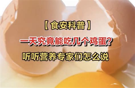 一天究竟能吃几个鸡蛋 数字市场 中国