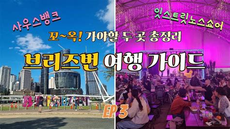 브리즈번 필수 여행코스 사우스뱅크 잇스트릿노스쇼어 브리즈번 여행 가이드 3편 Youtube