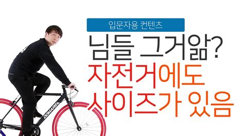 자전거사이즈 선택방법 입문자용 Youtube