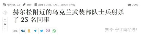 俄媒赫尔松附近的乌克兰武装部队士兵射杀了 23 名同事 知乎