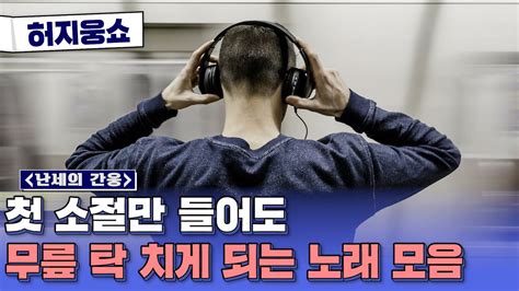 허지웅쇼 난세의 간웅 한 소절만 들어도 바로 알 수 있는 노래 Youtube