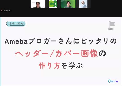 アーカイブ動画公開！【canva公式クリエイターから学べる】ヘッダーカバー画像の作り方 Amebaブログ For ビジネス｜ビジネス活用