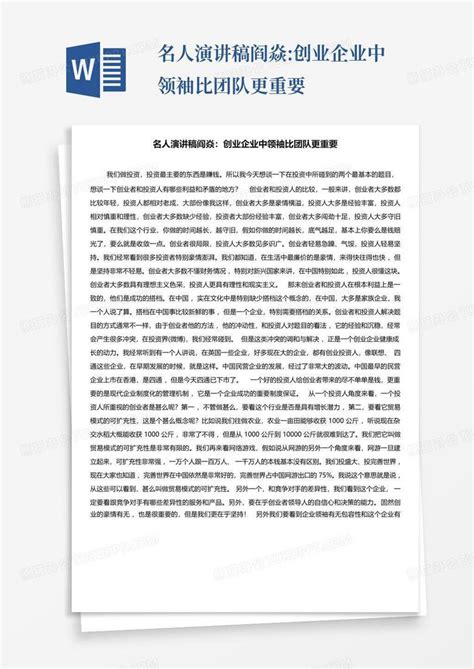 名人演讲稿阎焱创业企业中领袖比团队更重要word模板下载编号leapwrnp熊猫办公