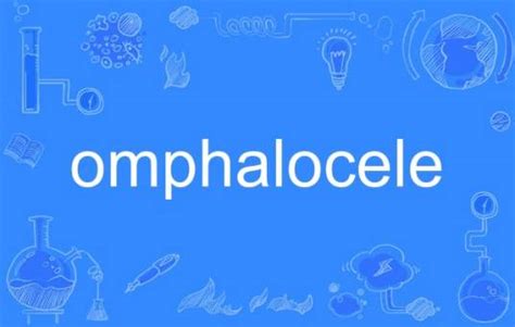 Omphalocele 百度百科