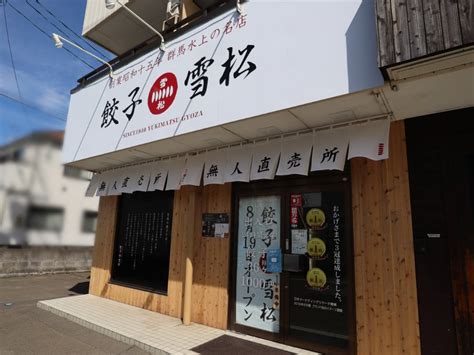 餃子の雪松を実食レポ｜冷凍餃子の24時間無人直売所が仙台・宮城に続々オープン！ 仙台南つうしん