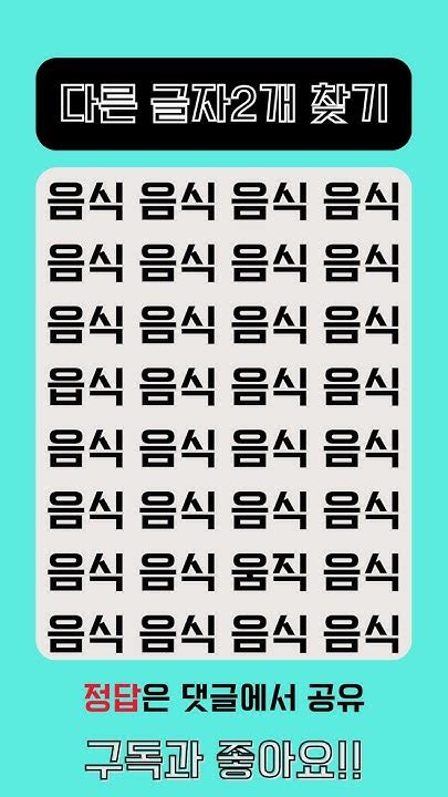 🔎 숨은 글자 찾기 10초 안에 다른 글자 2개를 찾아보세요 두뇌훈련 집중력 글자퀴즈 쇼츠 숫자찾기 Findthedifference 관찰력 Youtube
