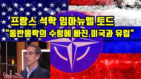 프랑스의 석학 임마뉴엘 토드 동반몰락의 수렁에 빠진 미국과 유럽 Youtube