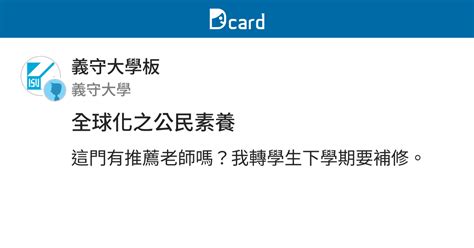 全球化之公民素養 義守大學板 Dcard