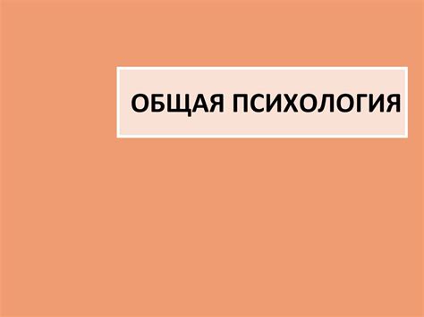 Введение в психологию - online presentation