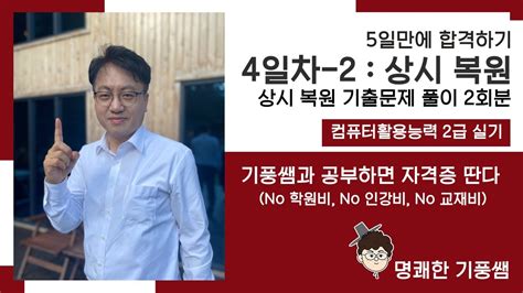 컴활2급 실기 5일만에 합격하기 4일차 2 상시 복원 기출문제 2회분 풀이 Youtube