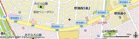 北海道札幌市厚別区厚別西5条2丁目3の地図 住所一覧検索｜地図マピオン