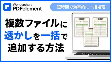 複数のファイルを一括処理！短時間で【透かしを追加】できる！｜wondershare Pdfelement Youtube