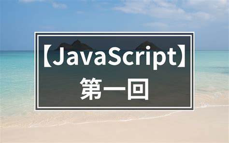 【javascript教材①】javascriptとは？jsの基本からconsole logの使い方、変数までを徹底解説 fadotech