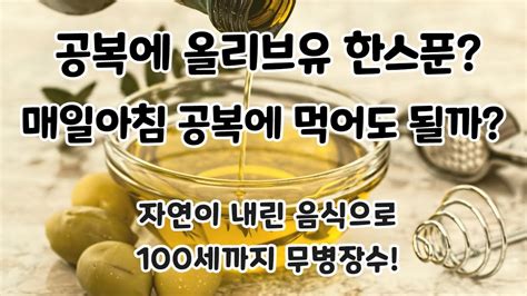 매일 아침 공복에 올리브유 한스푼 괜찮을까 올리브 효능 부작용 Youtube