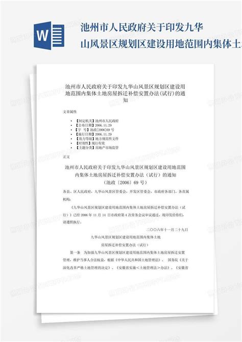 池州市人民政府关于印发九华山风景区规划区建设用地范围内集体土地房屋Word模板下载 编号qjbbbjkj 熊猫办公