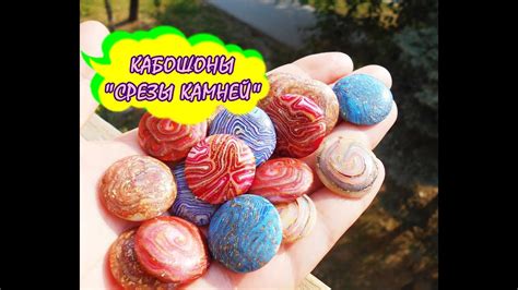 КАБОШОНЫ СРЕЗЫ КАМНЕЙ ПОЛИМЕРНАЯ ГЛИНА МАСТЕР КЛАСС Youtube