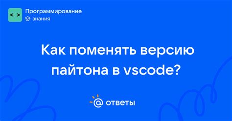 Как поменять версию пайтона в Vscode Echolinochka Ответы Mail